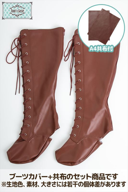 ブーツカバー 編み上げ 茶(BR) – COSTOP-こすとっぷ-